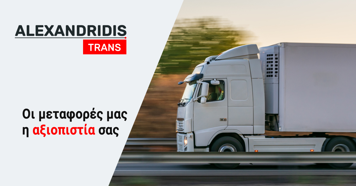ΑΛΕΞΑΝΔΡΙΔΗΣ Μεταφορική Εταιρεία | ALEXANDRIDIS TRANS